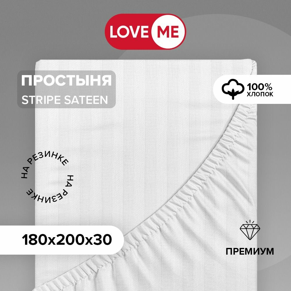 Простынь на резинке 180х200 см LoveME, страйп-сатин, хлопок 100%