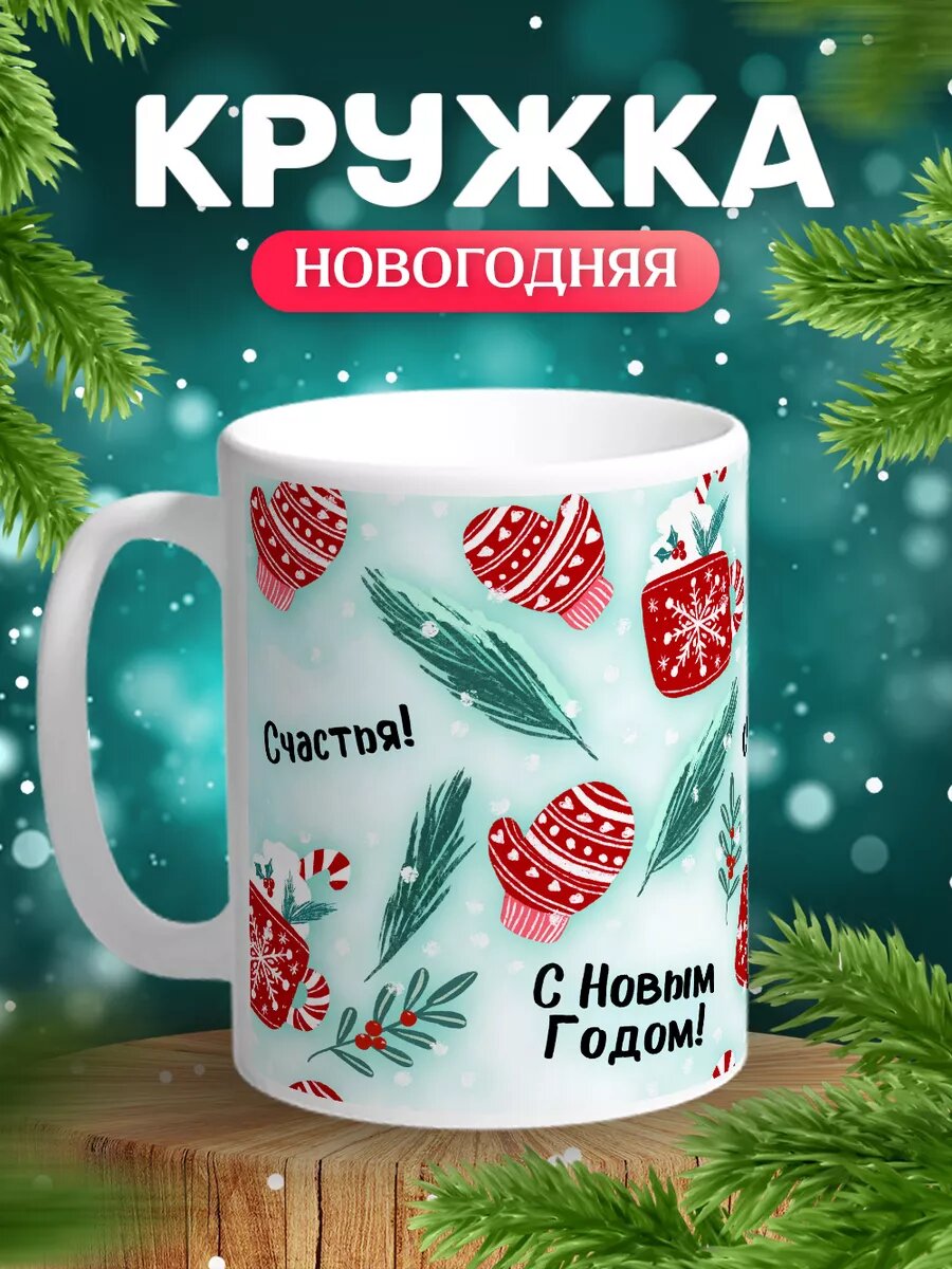 Кружка с принтом Новый год 2026