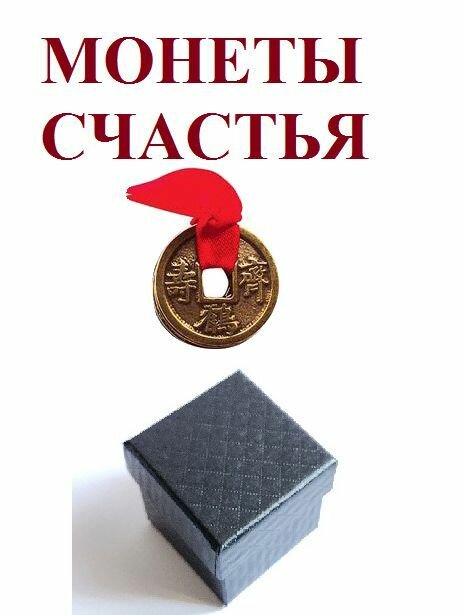 Амулет Монеты счастья