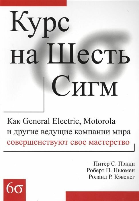 Курс на Шесть Сигм. Как General Electriс, Motorola и другие ведущие компании мира совершенствуют свое мастерство.