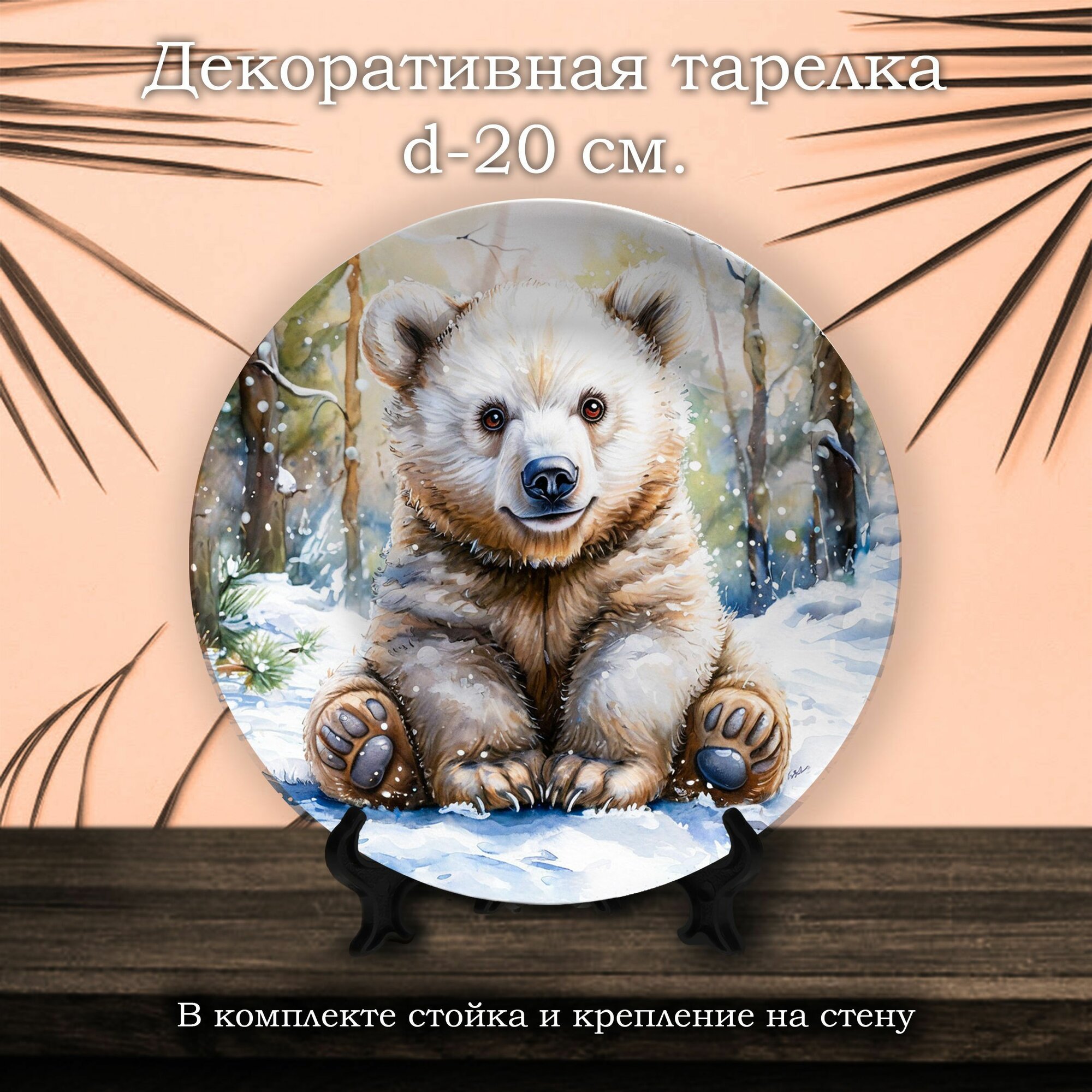 Декоративная тарелка. Весёлые зверята. Белый медведь