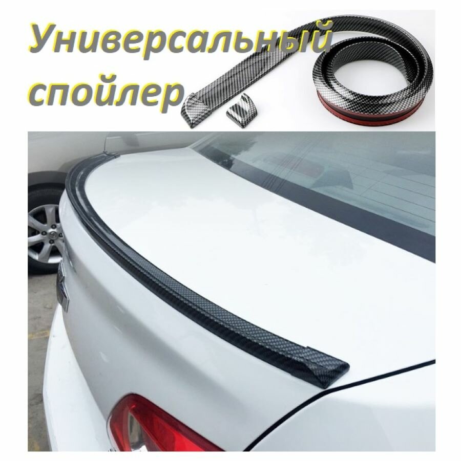 Спойлер универсальный на багажник/крышку багажника, Карбон