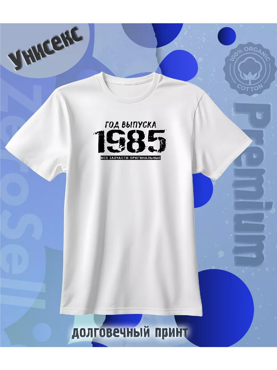 Футболка год выпуска 1985