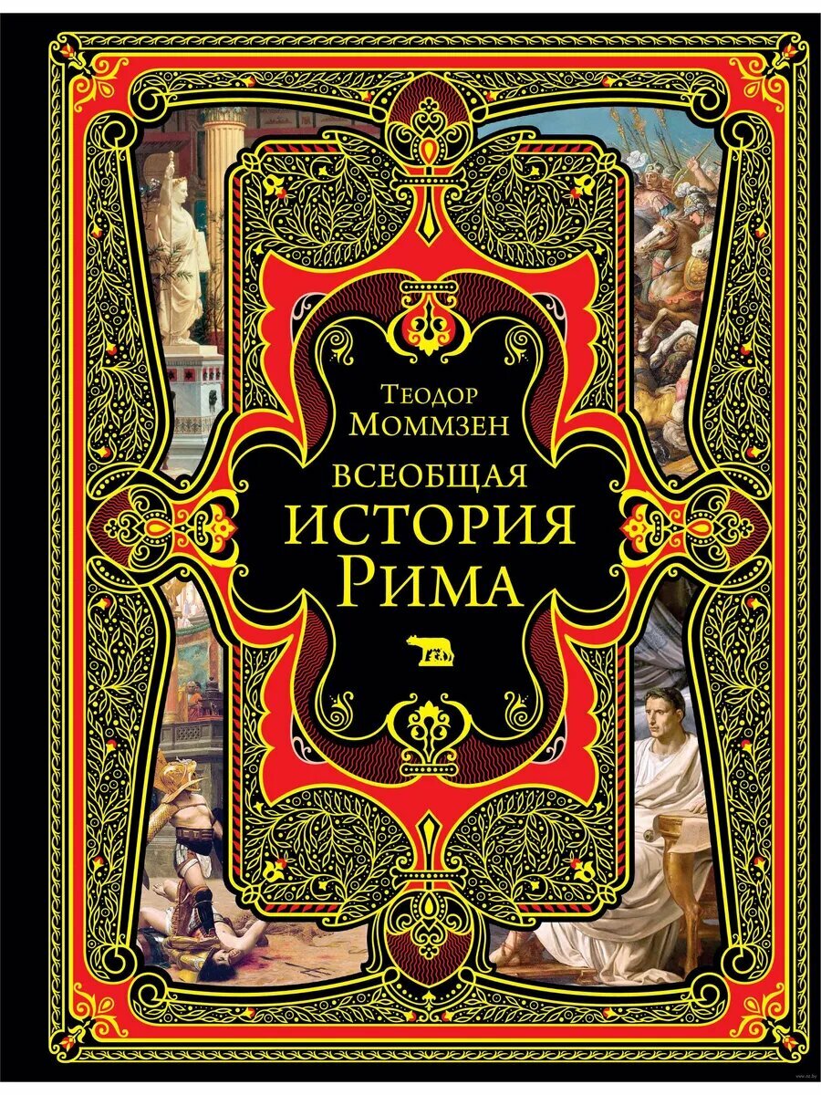 Всеобщая история Рима