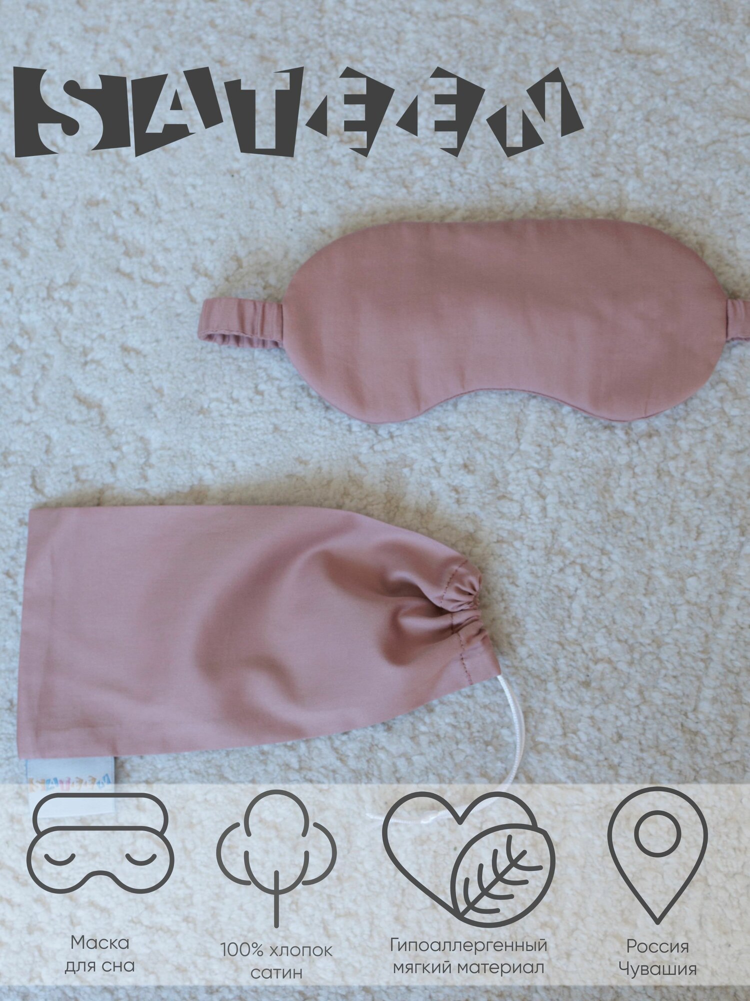 Маска для сна