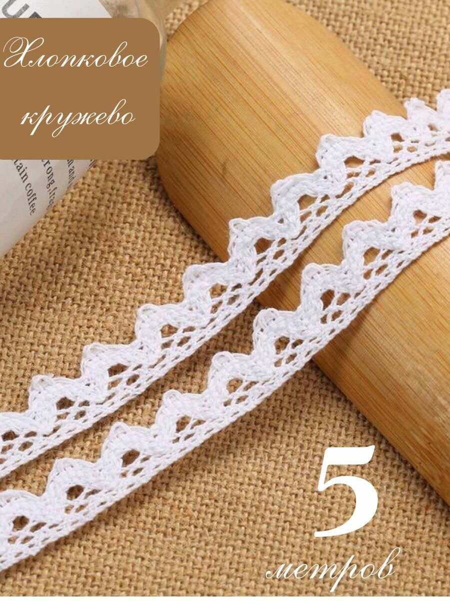 Кружево для рукоделия, тесьма вязанная, кружево хлопок вязанное белое