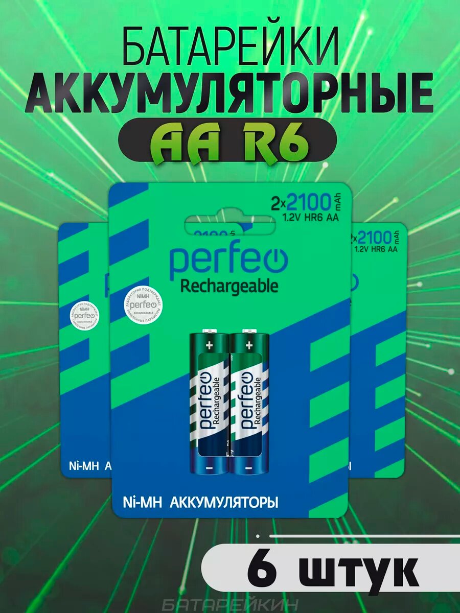 Аккумуляторные батарейки пальчиковые AA HR6 1.2v 2100mAh