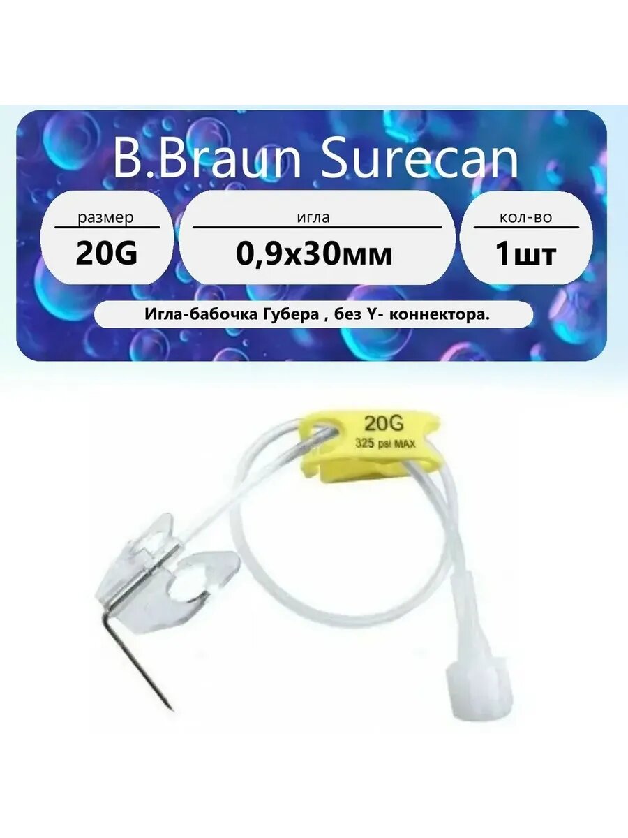 Игла-бабочка B. Braun Surecan 20G (0,9 х 30 мм ), без Y-коннектора 1 шт.