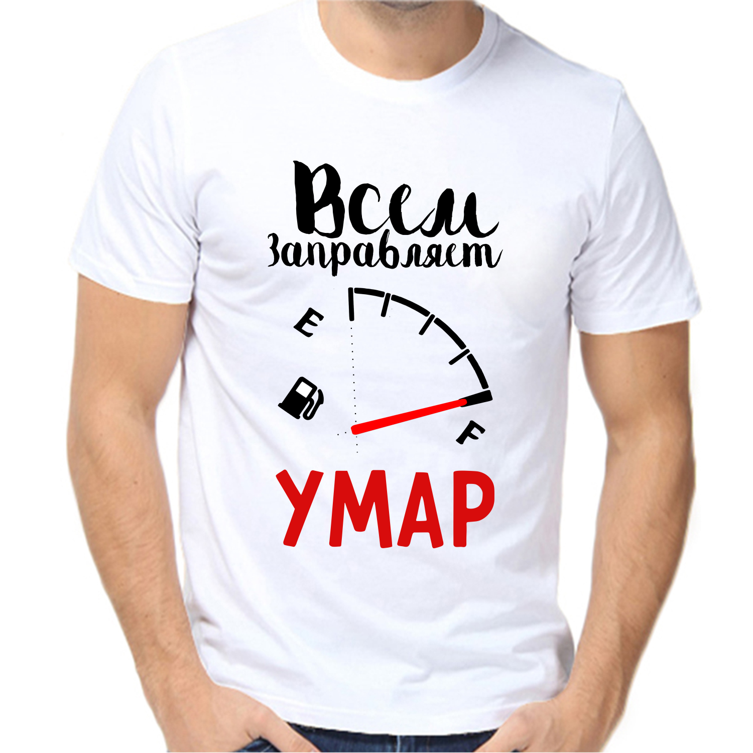 Футболка всем заправляет умар