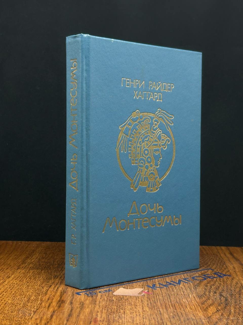 Книга. Дочь Монтесумы 1990 (2041754990542)