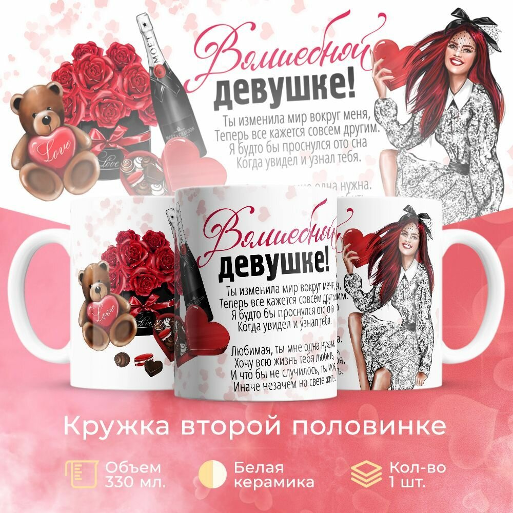 Кружка 330 мл, "Волшебной девушке. Ты изменила мир "