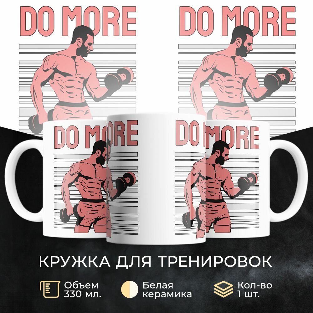 Кружка 330 мл, "Do more"