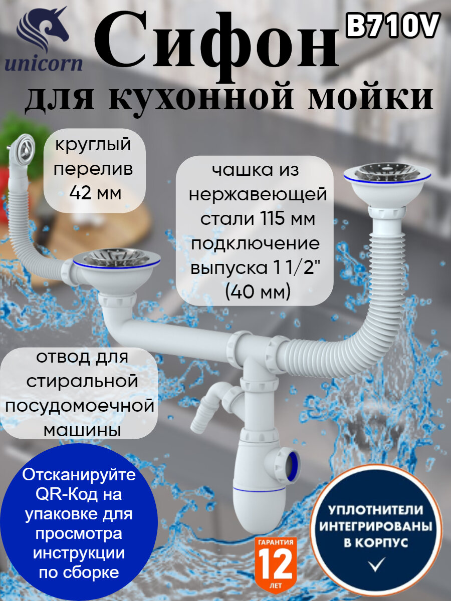 Сифон для кухни "UNICORN", двойной, белый, с переливом, с выпуском