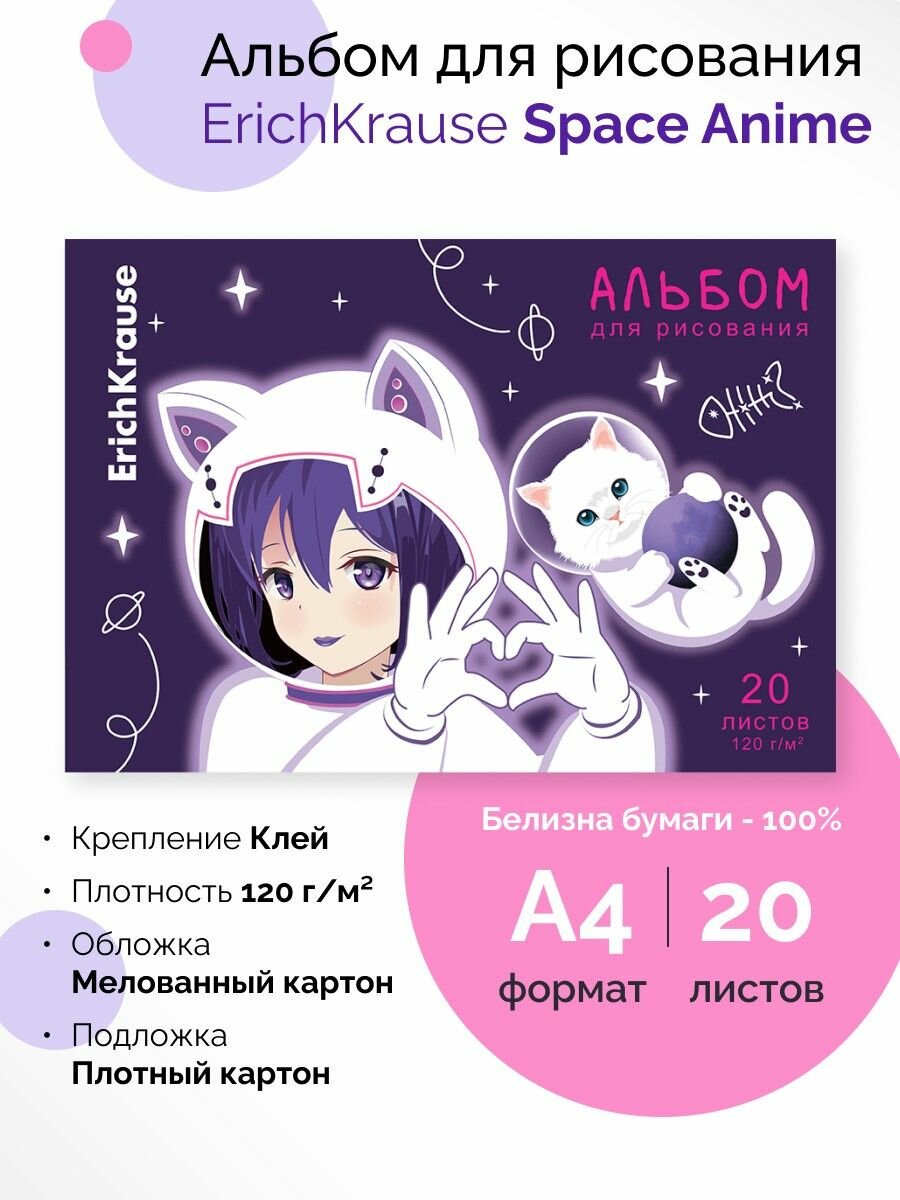 Альбом для рисования на клею Space Anime, А4, 20 листов