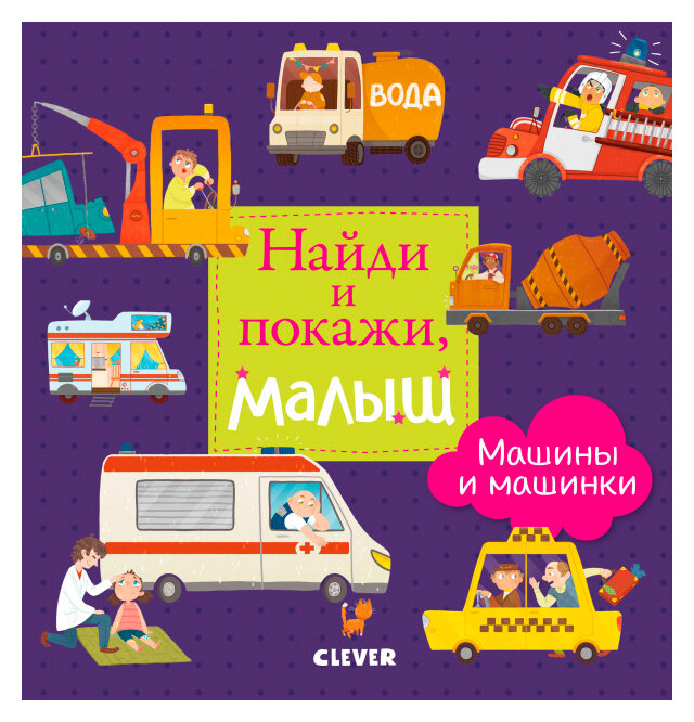Найди и покажи, малыш. Машины и машинки / Детские книги