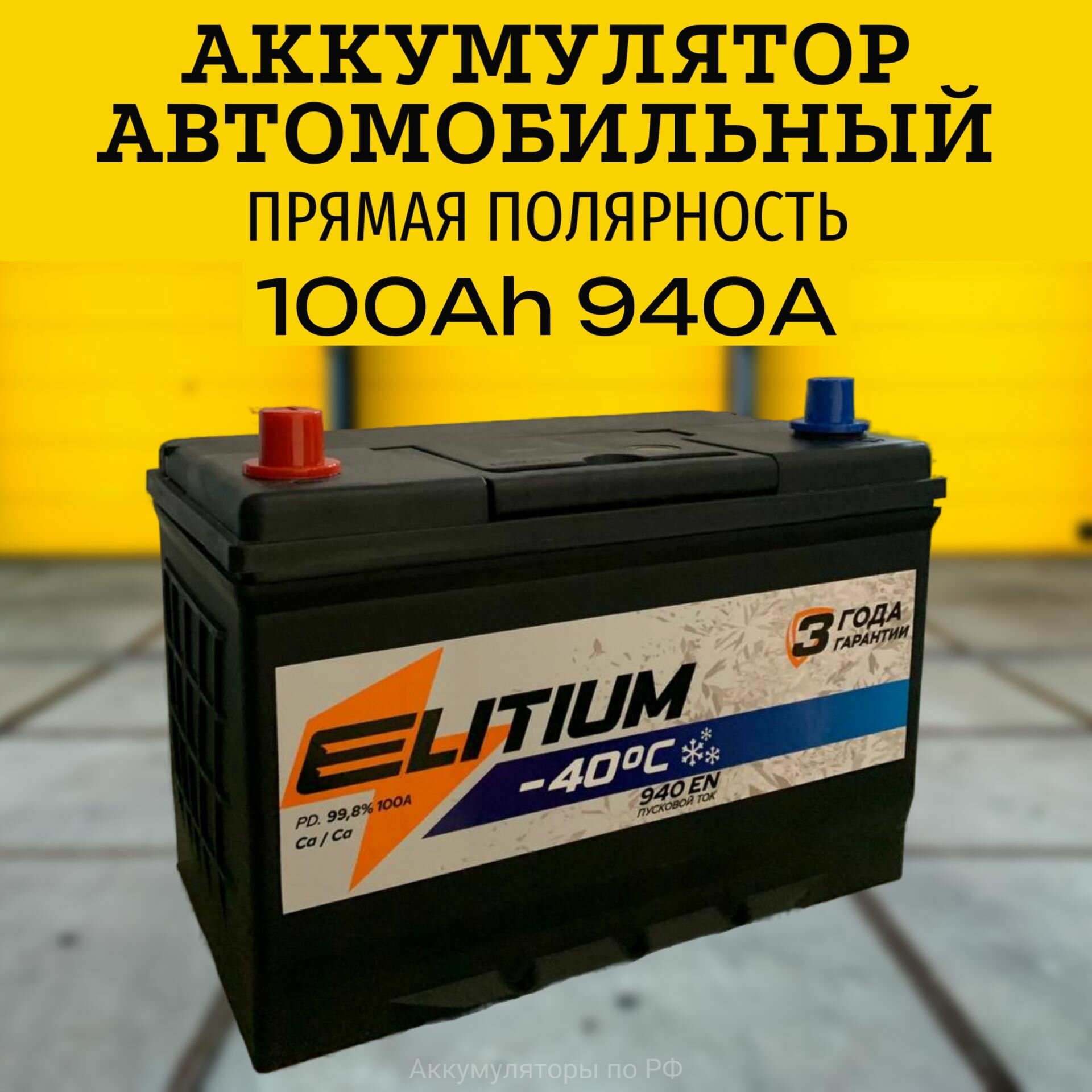 Аккумулятор автомобильный 12v 100 Ач прямая полярность, 940A, Азия, ELITIUM