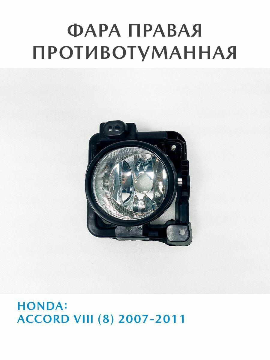 Фара противотуманная правая для Honda Accord VIII 8 2007-2011