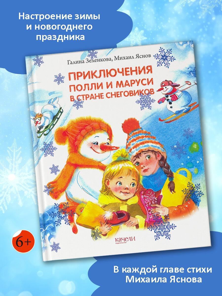 Приключения Полли и Маруси в Стране снеговиков