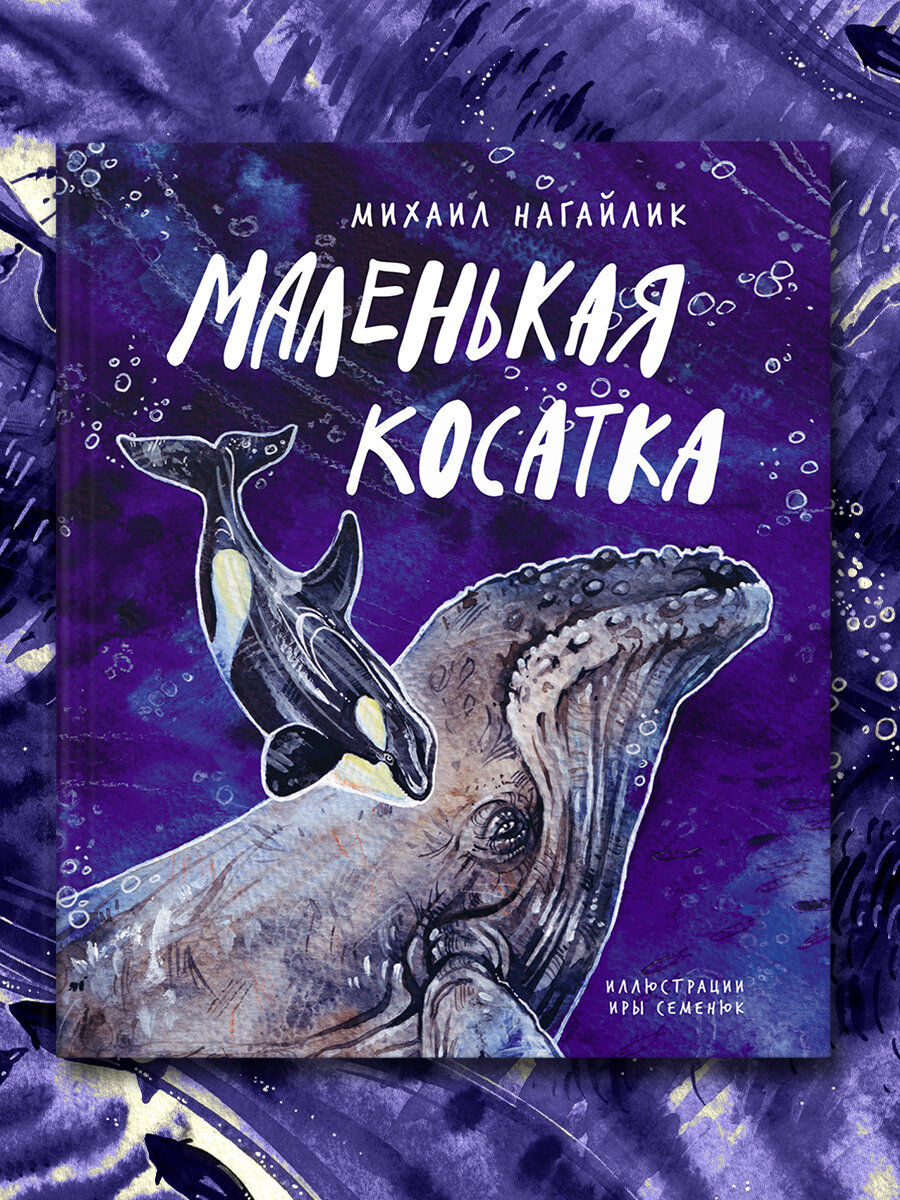 Маленькая косатка