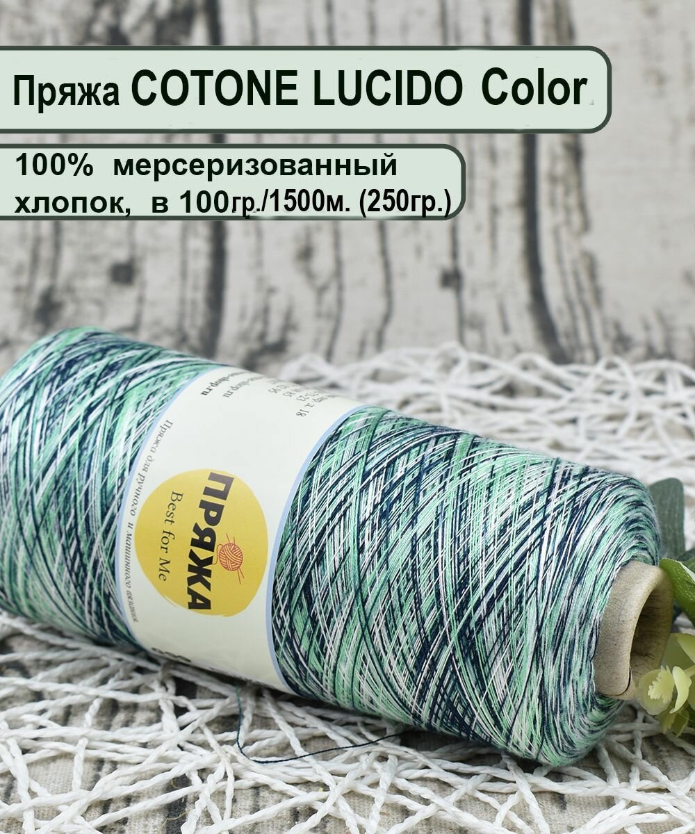 Пряжа COTONE LUCIDO COLOR 100% египетский мерсеризованный хлопок, 100гр./1500м цв.036 мята/СИН/БЕЛ. ( вес 250гр)
