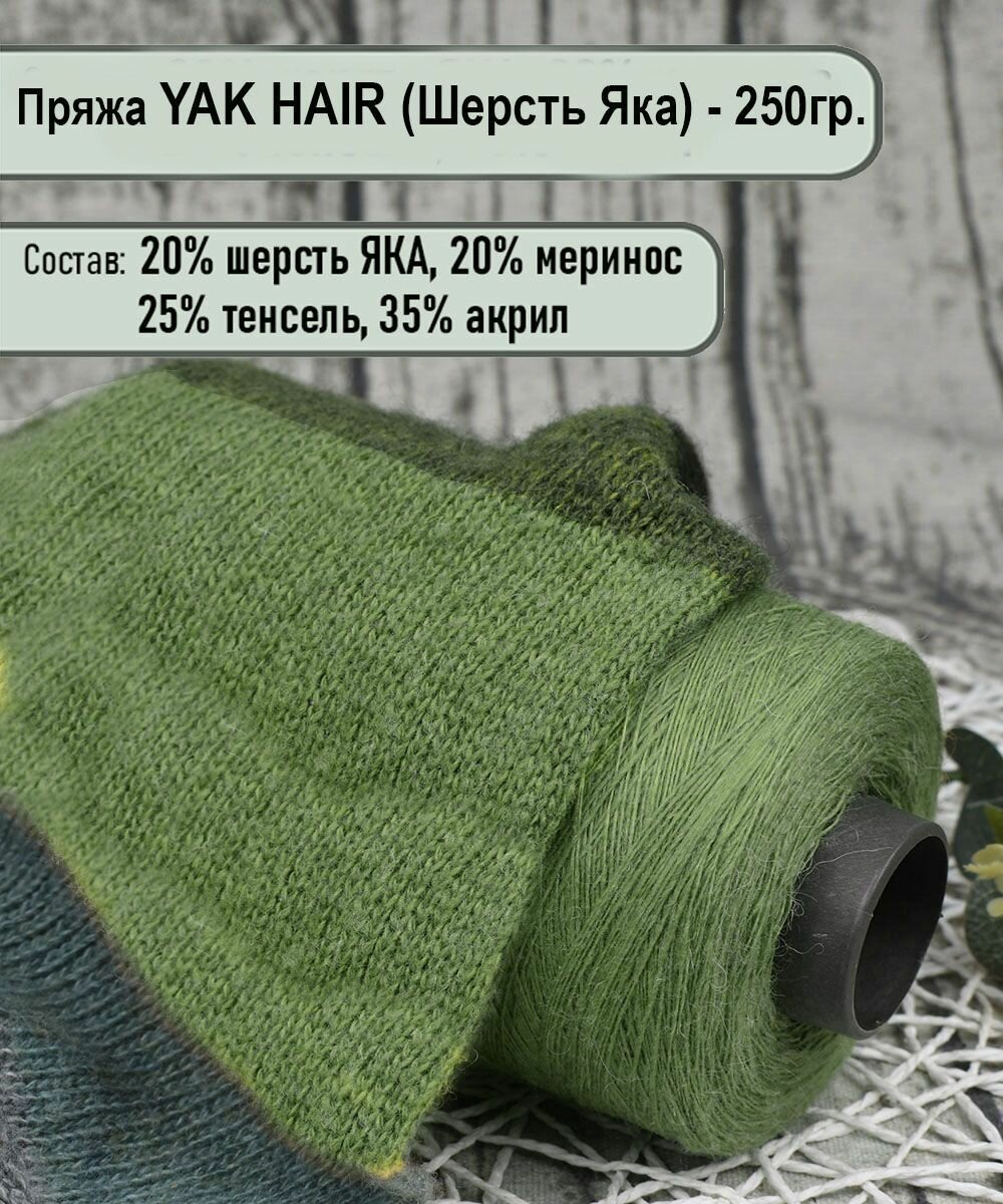 Пряжа на бобине YAK - 20% шерсть яка, 20% меринос./ для ручного и машинного вязания/ цв.237 Св. Зеленый - 250гр.