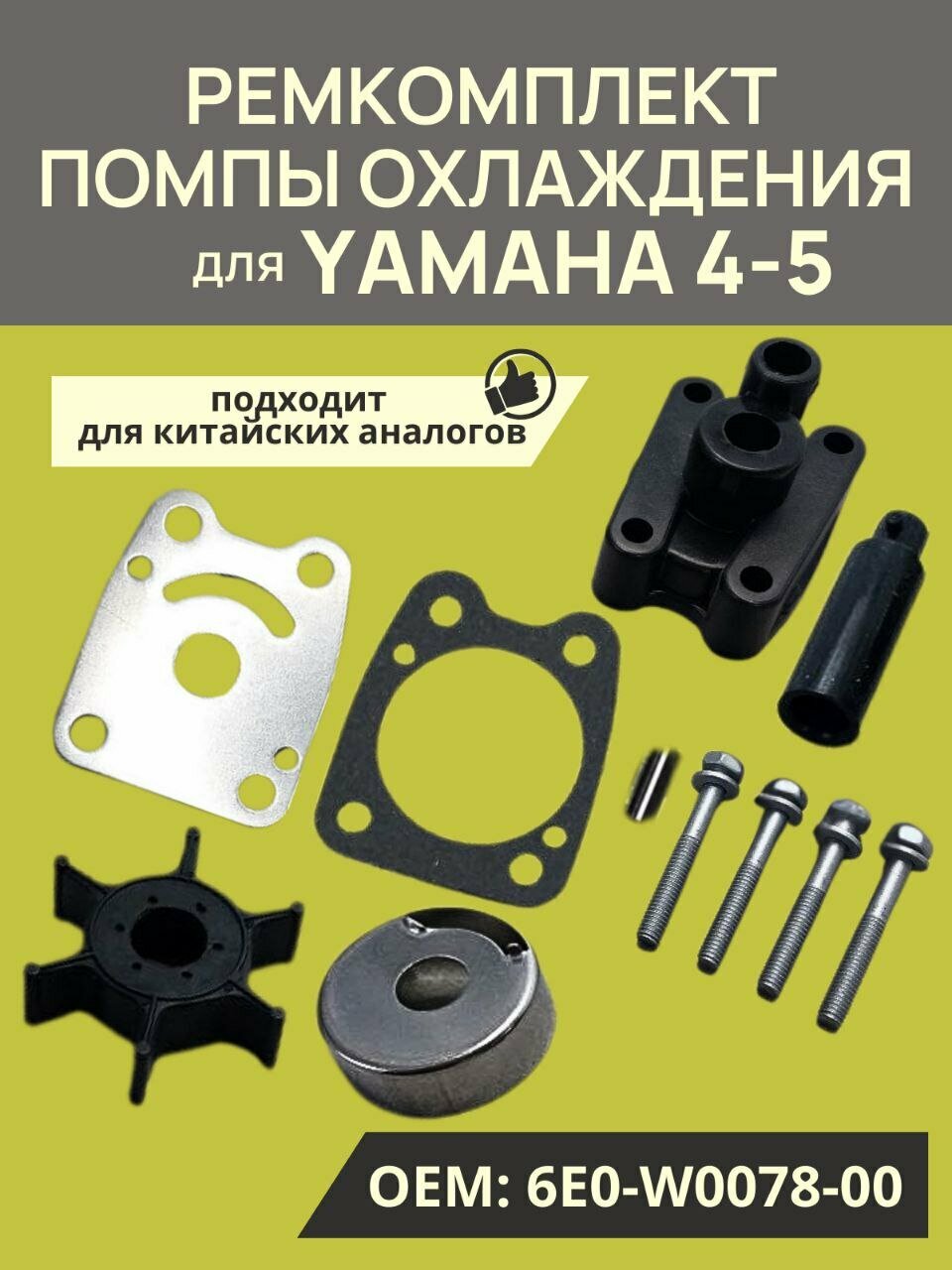 Ремкомплект помпы охлаждения для Yamaha 4-5 6E0-W0078-00