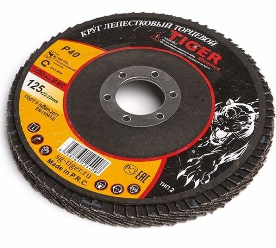 Круг лепестковый торцевой TIGER ABRASIVE КЛТ 125 Х 22 Р 40 (цена за 5 штук)