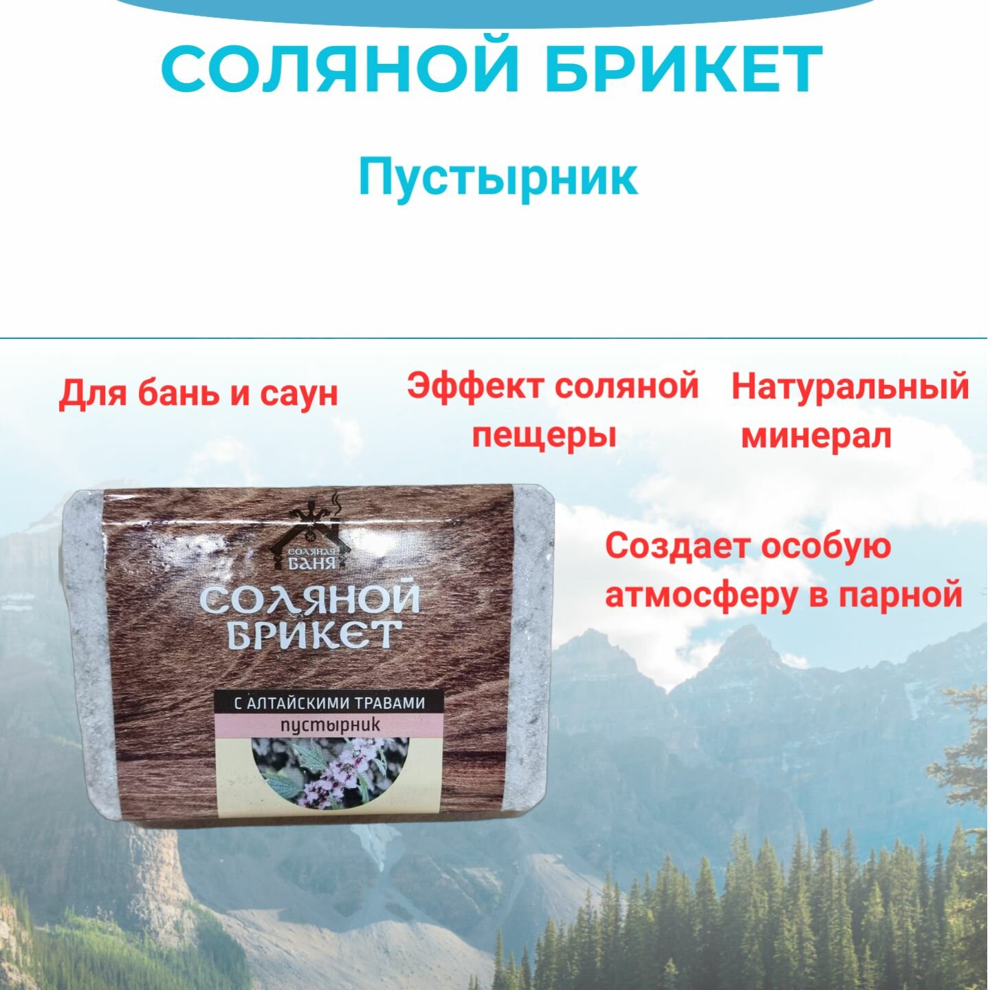 Соляной брикет 1.35кг Аромат Пустырник