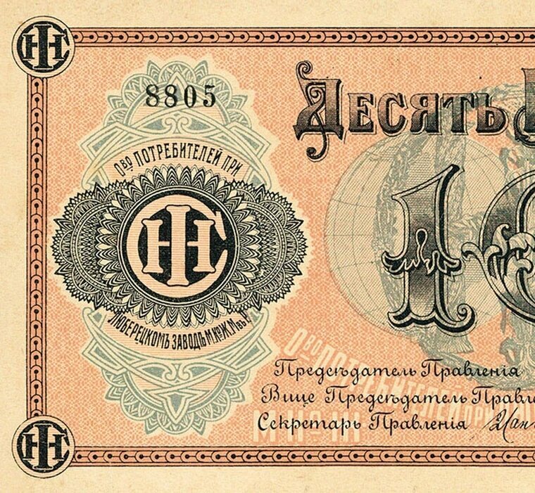 Марка 10 рублей Люберцы, завод жатвенных машин сувенирная копия, банкноты и купюры редкие коллекционные