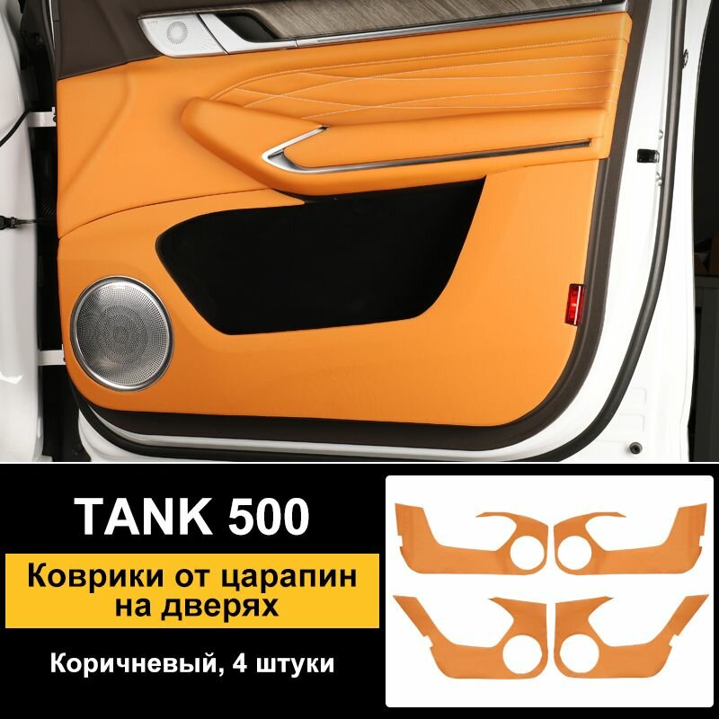 Tank 500 защита двери от ударов (защитный коврик)