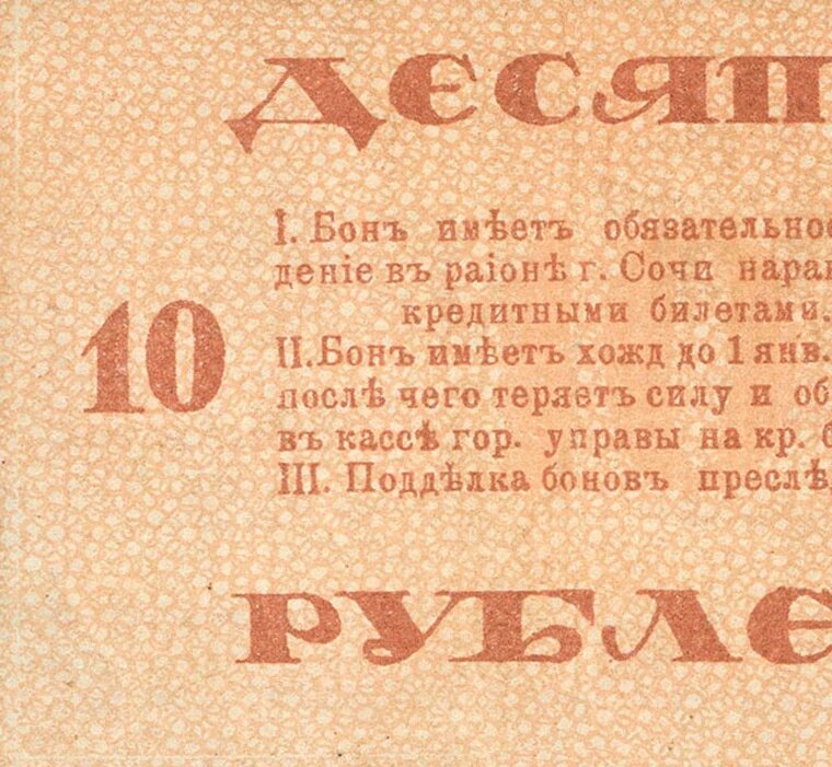 Бона 10 рублей 1919 Сочинского Городского Управления сувенирная копия, банкноты и купюры редкие коллекционные