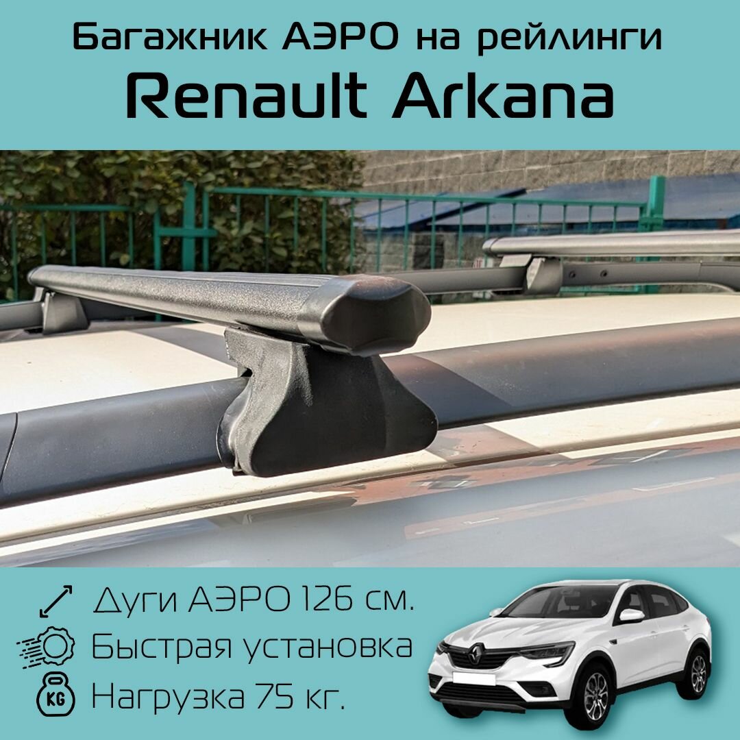 Багажник на классические (с просветом от крыши) рейлинги АПС для Renault Arkana / Рено Аркана Фаворит черное аэро 126 см