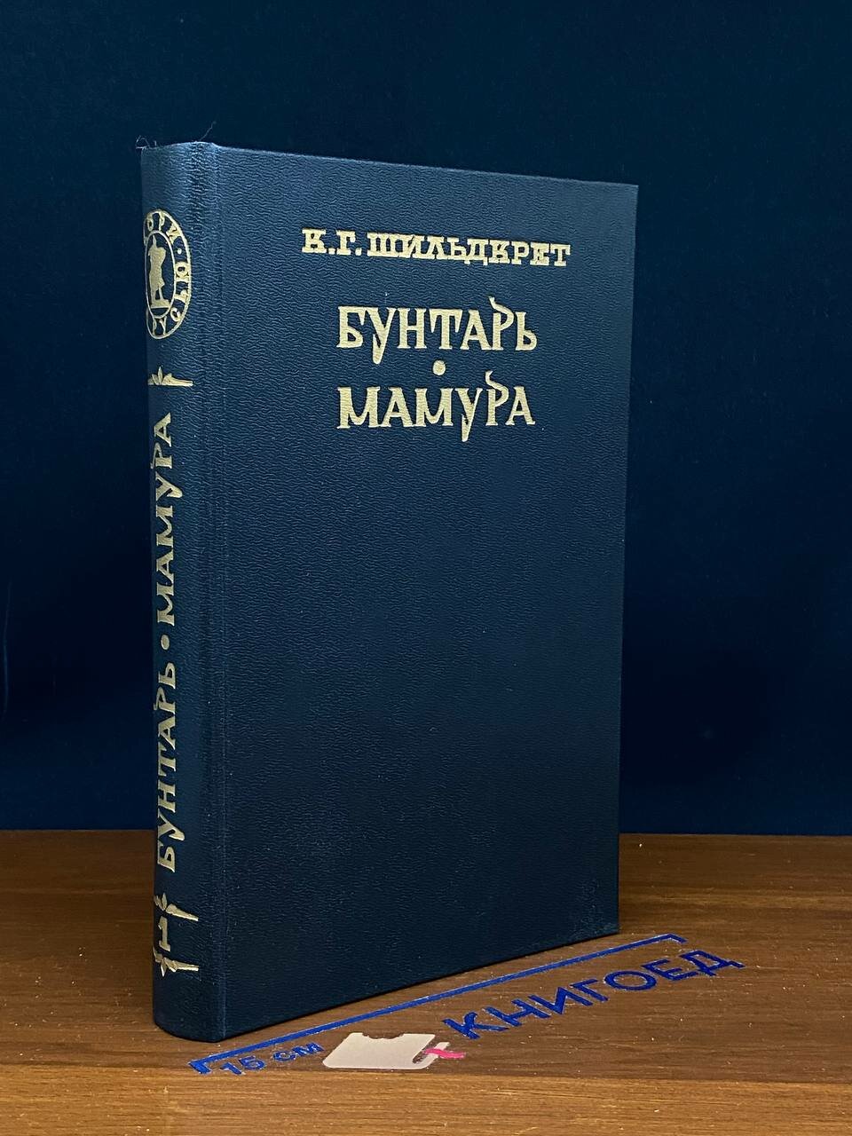 Книга. Подъяремная Русь. Том 1. Бунтарь. Мамура 1994 (2042080716929)