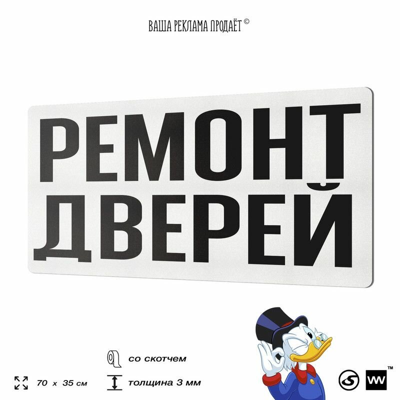 Рекламная вывеска ремонт дверей, табличка для сферы услуг, 70х35 см, пластиковая, 3-6 мм, Silver Plane x Айдентика Технолоджи