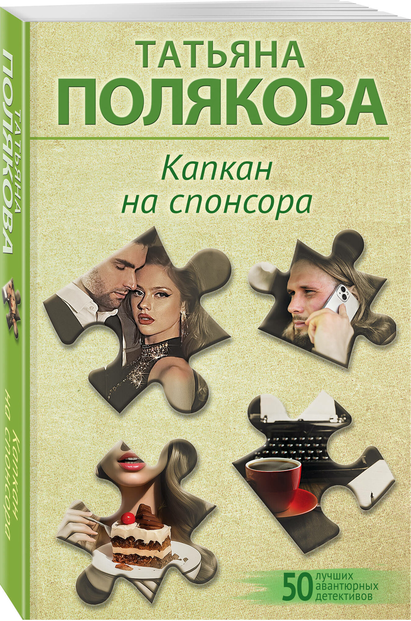 Полякова Т. В. Капкан на спонсора