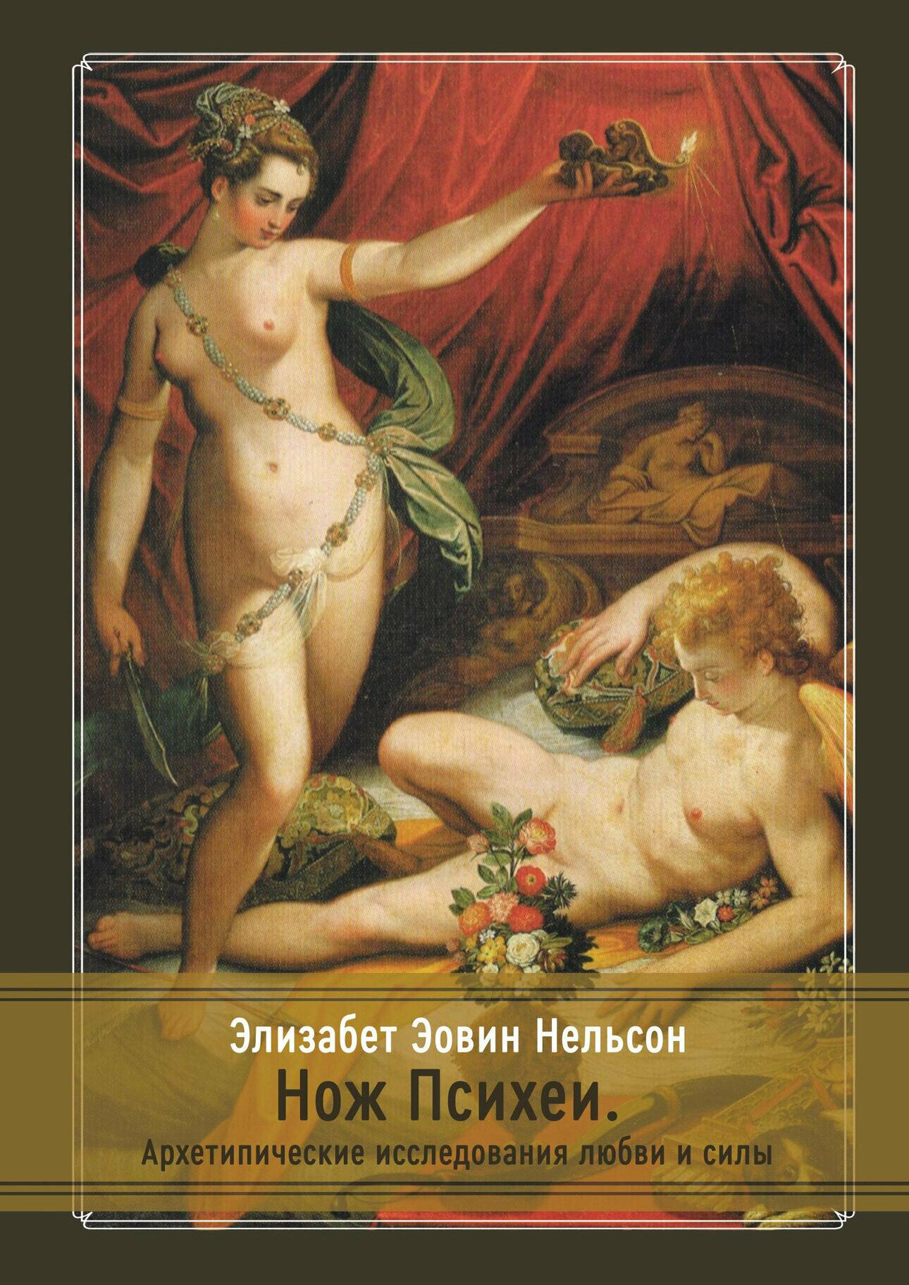 Нож Психеи. Архетипические исследования любви и силы