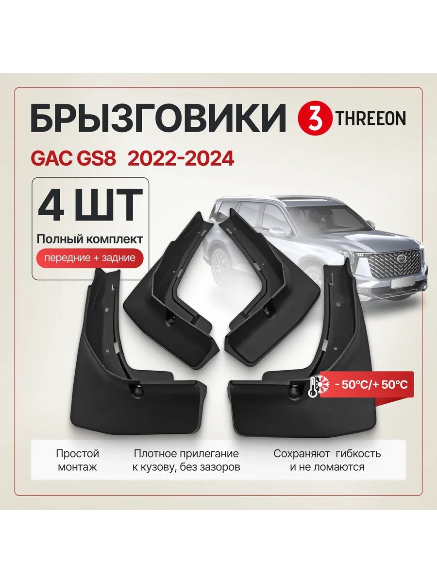 Комплект брызговиков GAC GS8 / Джак GS8 2022-2024