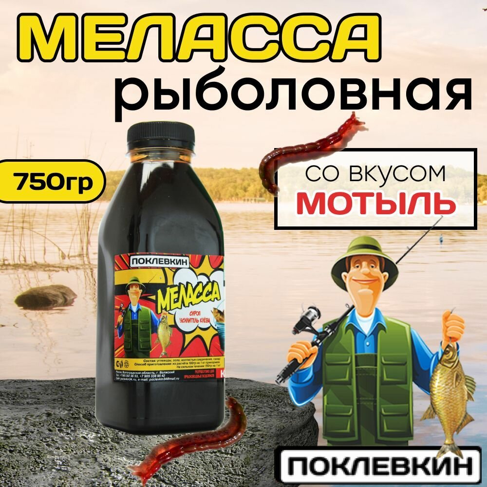Меласса для рыбалки 500мл Мотыль/Рыболовный аттрактант для насадок и прикормок "Поклевкин"
