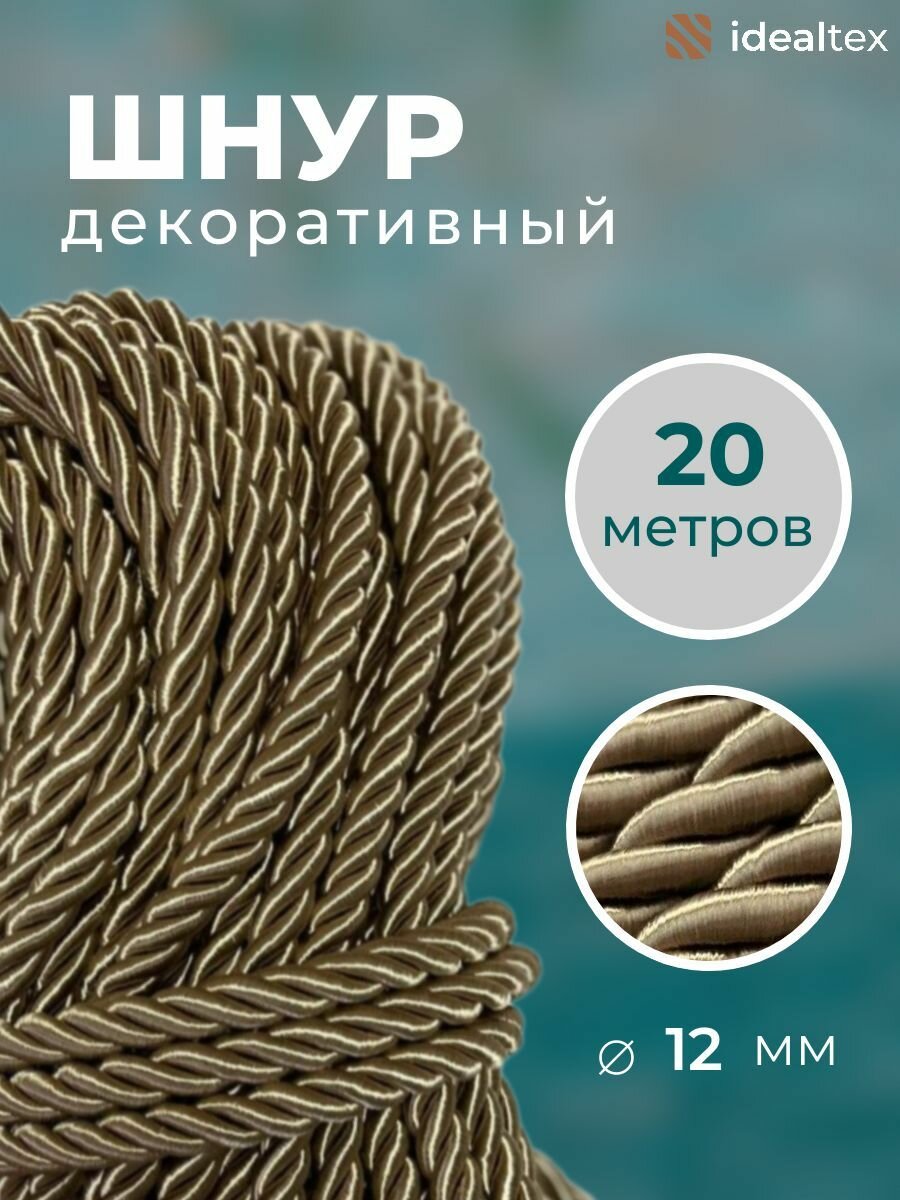 Шнур декоративный для потолка, канат для потолка, витой, диаметр 12 мм, длина 20 м.