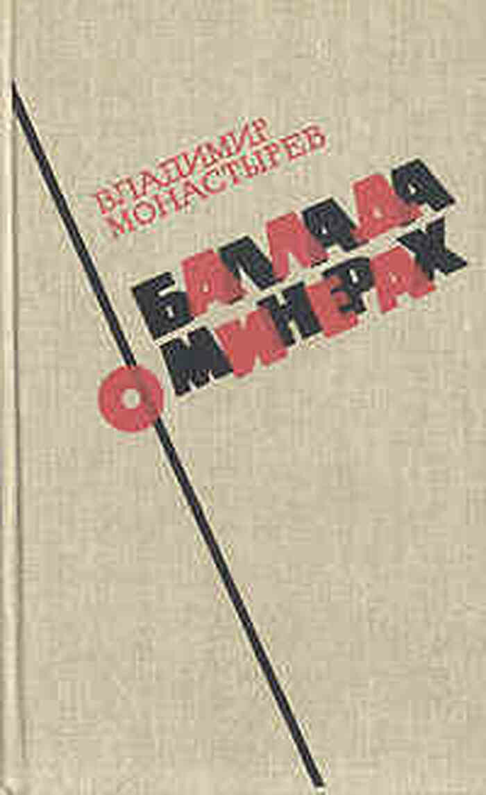 Баллада о минерах