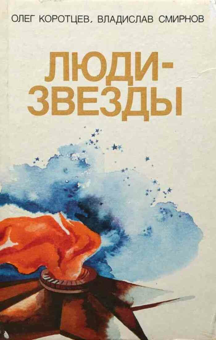 Люди-звезды
