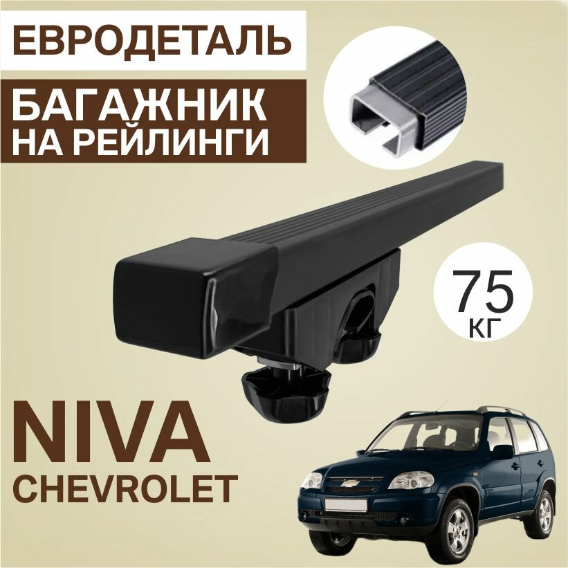 Багажник на рейлинги Нива Шевроле прямоугольные дуги Евродеталь ET4025RR