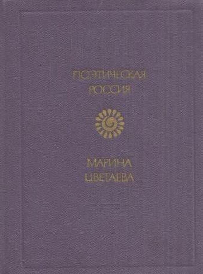 Марина Цветаева. Стихотворения и поэмы