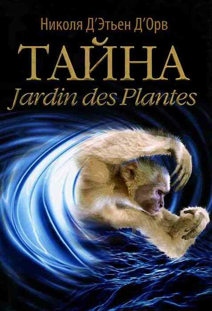 Тайна Jardin des Plantes