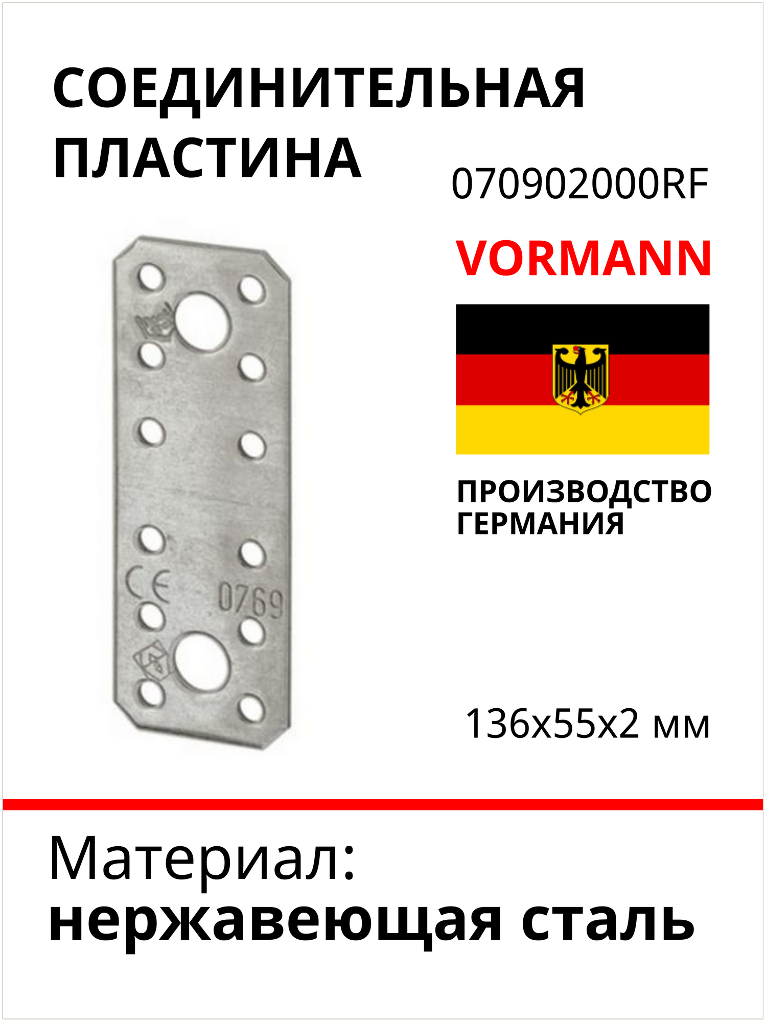 Соединительная пластина VORMANN 136х55х2 мм, нержавеющая сталь 070902000RF