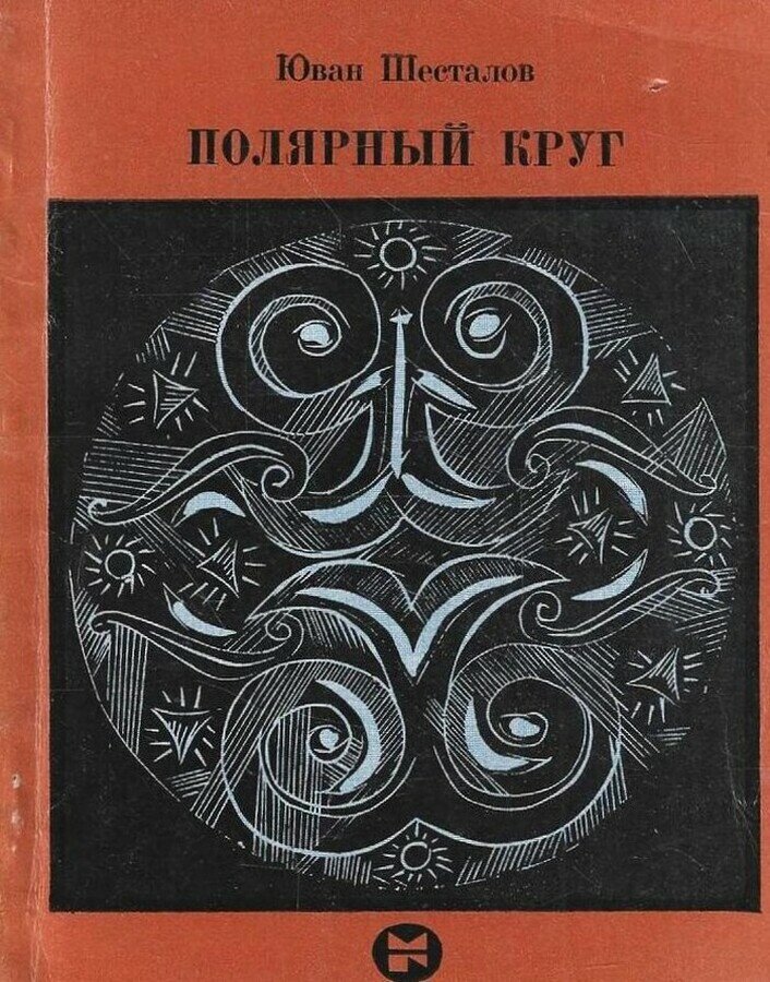 Полярный круг