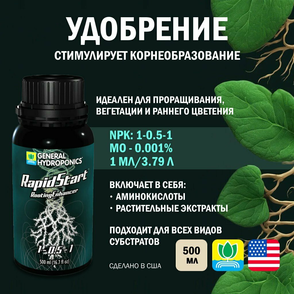 Удобрение для корнеобразования General Hydroponics RapidStart 500 мл.