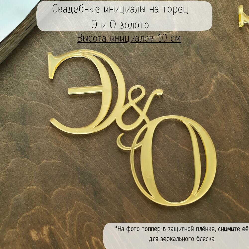 Топпер Э и О инициалы на свадебный торт/ золотой зеркальный акрил, молодоженам, на свадьбу, годовщину