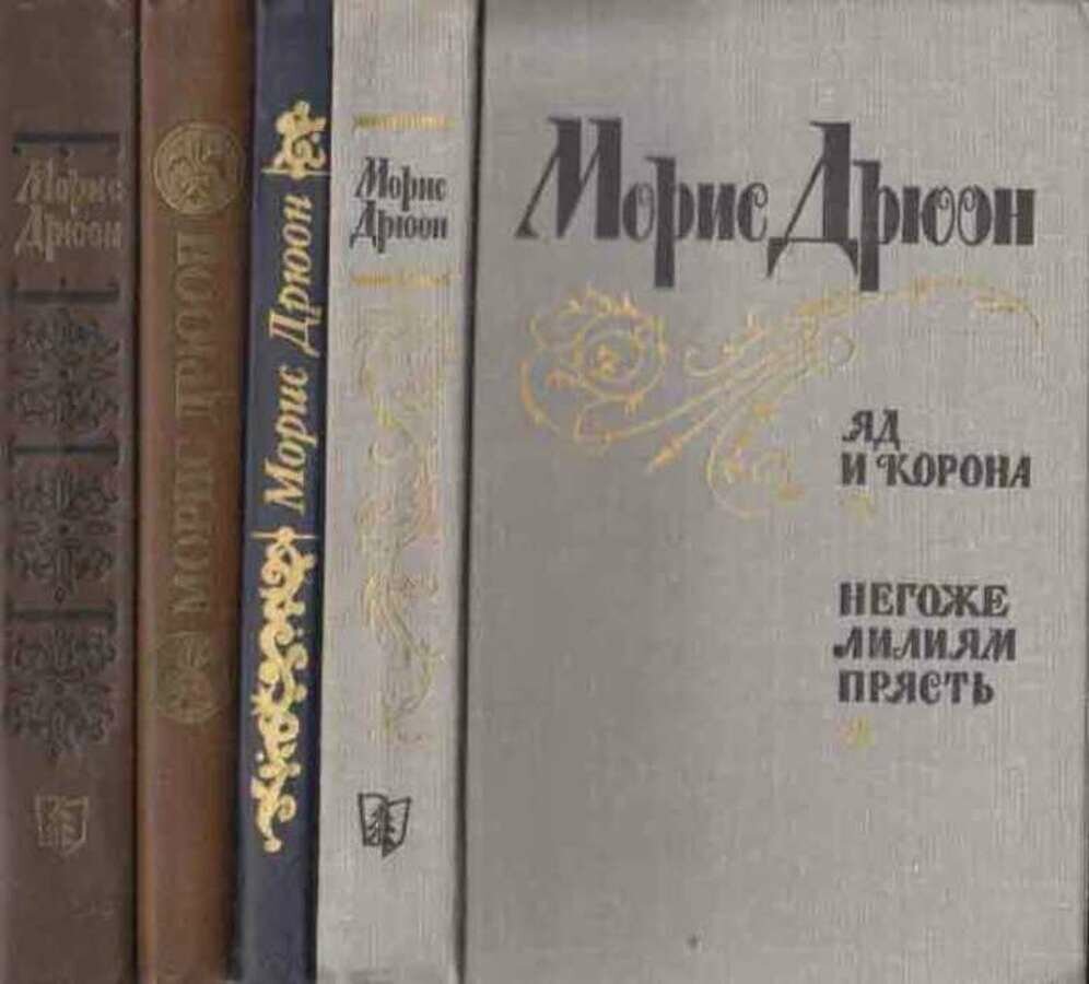 Морис Дрюон. Серия "Проклятые короли" (комплект из 4 книг)