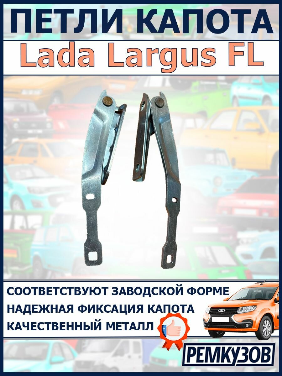 Петли капота Лада Ларгус FL левая и правая